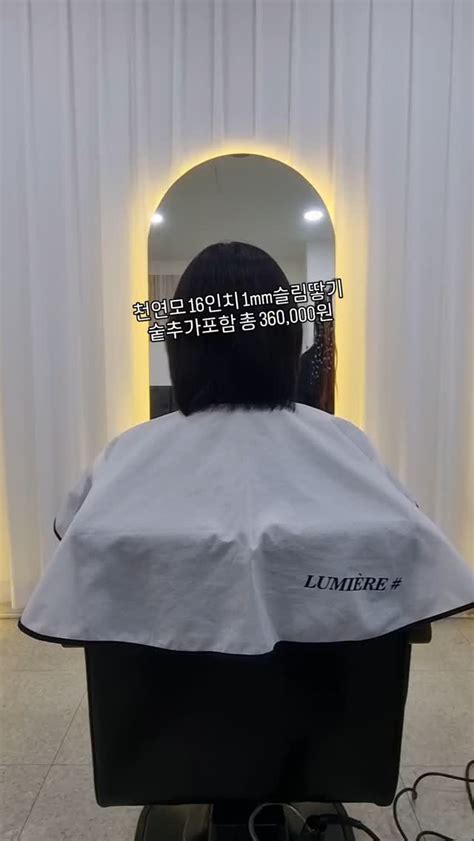 붙임머리 홍대붙임머리 루미에르홍대점 안녕하세요오늘도 열일하는 루미에르 라이트 에요🤗오늘의 소식입니다ㅎㅎ 오늘 방문해주신 고객님께서는 예전에 방문하셨다가