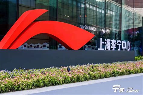 上海李宁中心在长宁正式启用