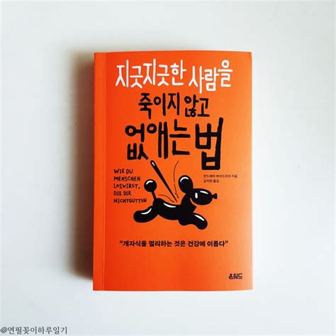 심리학책추천 독이 되는 사람 개자식 디톡스 인간관계 책 인문심리 추천도서 북리뷰 독일 아마존베스트셀러 네이버 블로그