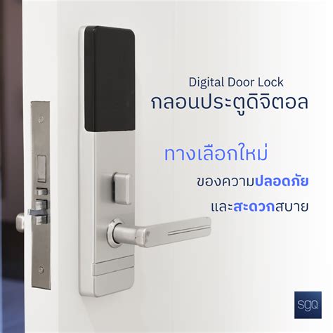กลอนประตูดิจิตอล Digital Door Lock ความปลอดภัยและสะดวกสบาย