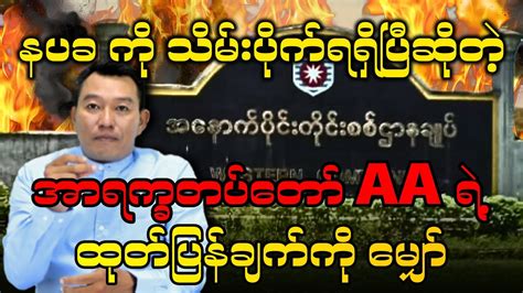 နပခ ကို သိမ်းပိုက်ရရှိပြီဆိုတဲ့ အာရက္ခတပ်တော် Aa ရဲ့ ထုတ်ပြန်ချက်ကို မျှော် Youtube
