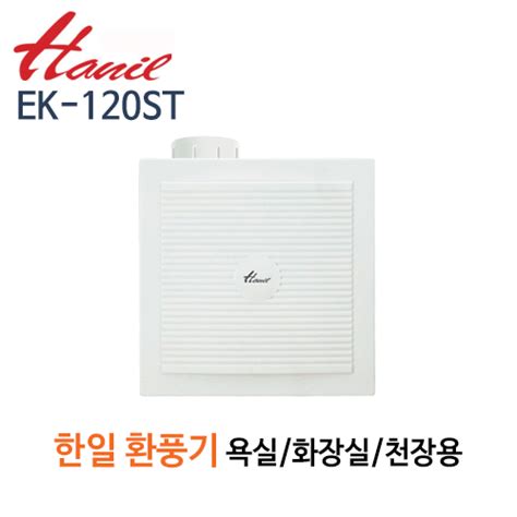 펌프샵 한일전기 Ek 120st 욕실용 화장실용 천장용 환풍기 설치규격175x195mm Ek120st Ek 120st 천장설치용 화장실 욕실 업소용 가정용 업소용