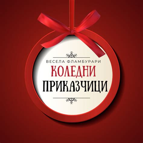 Коледни приказчици от Весела Фламбурари Златните приказки Podcast On Spotify