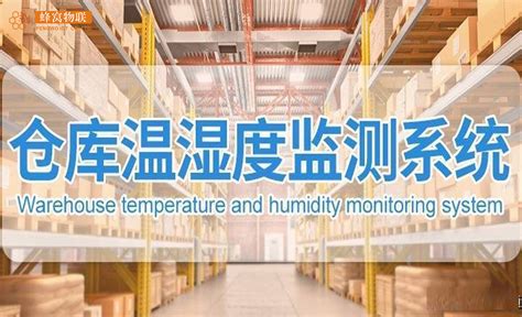 智慧仓库无线温湿度在线监测系统，蜂窝物联4g无线远程温湿度传感器来助力4g无线传感器通信稳定性如何 Csdn博客