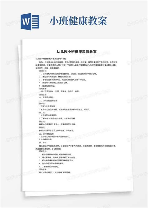 幼儿园小班健康教育教案（通用6篇）word模板下载编号lomewykl熊猫办公