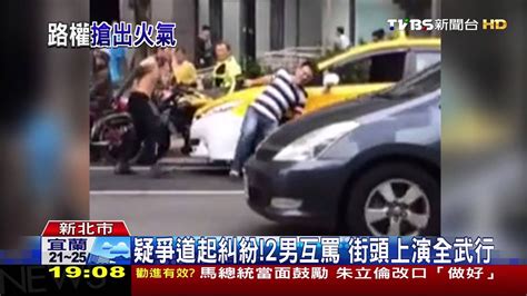 疑爭道起糾紛！2男互罵 街頭上演全武行 Youtube