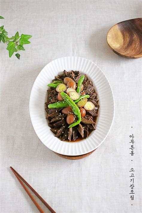 소고기장조림 만들기 꽈리고추 소고기메추리알장조림 레시피 네이버 블로그
