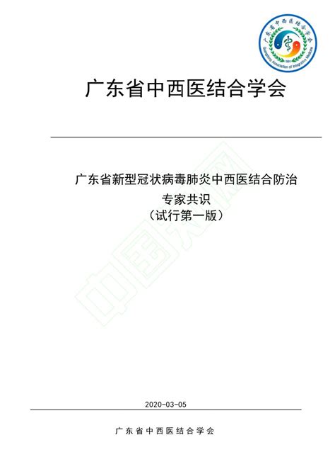 广东省中西医结合学会