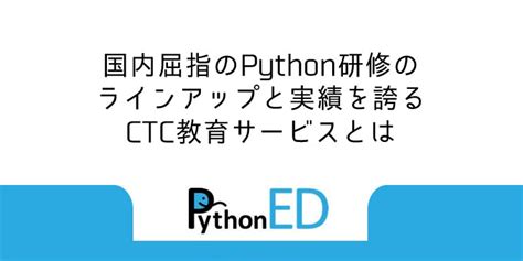 認定スクールであるctcテクノロジー株式会社様に取材を行いました。 Python試験・資格、データ分析試験・資格を運営する一般社団法人pythonエンジニア育成推進協会のページです。