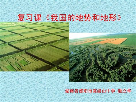 中国的地势和地形复习课 word文档在线阅读与下载 免费文档