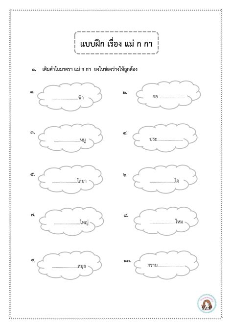 📍 แบ่งปัน ใบงานมาตราแม่ ก กา ใบงานภาษาไทยพาสนุก Facebook