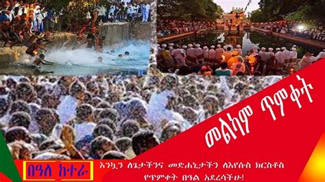 እንኳን ለጌታችን ናመድሐኒታችን ለእየሱስ ክርስቶስ የጥምቀት በዓል አደረሳችሁ Youtube