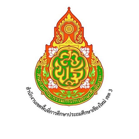 สำนักงานเขตพื้นที่การศึกษาประถมศึกษาเชียงใหม่ เขต 3