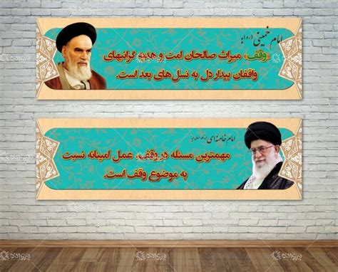 پلاکارد لایه باز بیانات امام و رهبری سخنان امام خمینی و مقام معظم رهبری