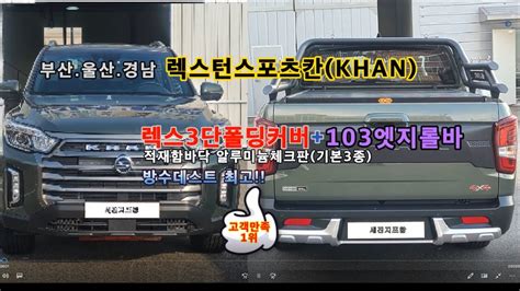 렉스턴스포츠칸그린 렉스3단폴딩커버103엣지롤바 적재함바닥체크판기본3종 렉스커버방수테스트영상 부산 픽업덮개전문 세진지