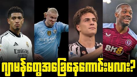 ချန်ပီယံလိဂ်ပွဲစဉ် ရီးရဲလ်မန်စီးတီးအေဗီလာနဲ့ဂျူဗင်တပ်စ်ပွဲများ ပွဲက