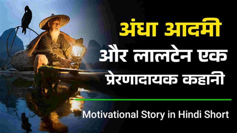 अंधा आदमी और लालटेन एक प्रेरणादायक कहानी Motivational Kahani In