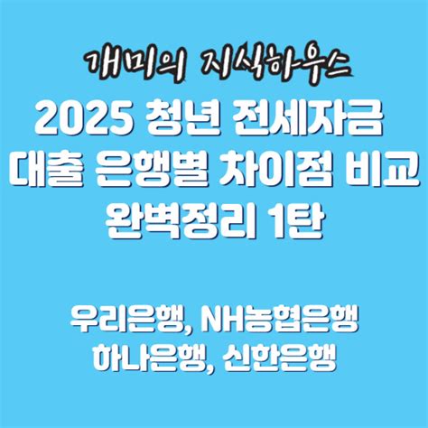 청년 전세자금대출 은행별 차이점 비교 1탄 어디서 받는 게 유리할까