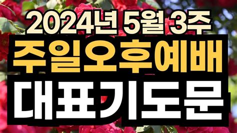 주일 찬양 예배 대표기도문 예시ㅣ성령강림절 주일 오후예배 대표기도 예문ㅣ2024년 5월 셋째 주일 낮예배 대표기도문 ㅣ대표기도가 어려운분들을 위한 주일예배 기도문 예시