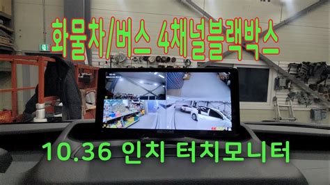솔라티 버스 화물차 4채널 블랙박스 1036인치 터치모니터 인천 Youtube
