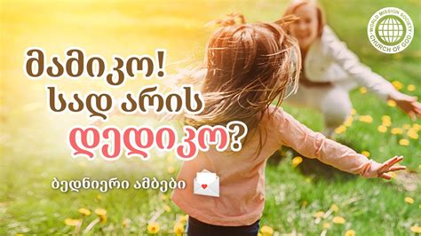 მამიკო სად არის დედიკო ღვთის ეკლესია Youtube