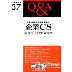 企業CS Q A顧客至上的雙贏戰略金石堂