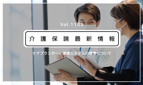 ケアプランデータ連携システム事業所の利用料は年間2万1000円 厚労省発表 介護ニュースJoint