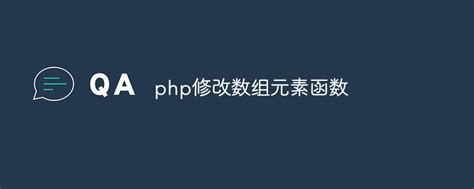 php writes a function to modify array elements php problem php cn