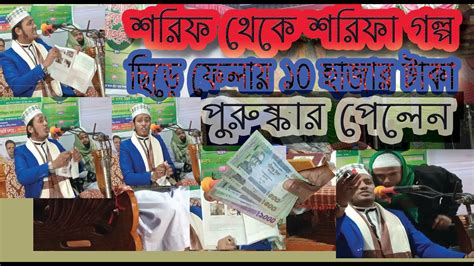 শরিফ থেকে শরিফা গল্প ছিড়ে ফেলায় ১০ হাজার টাকা পুরুষ্কার পেলেন Youtube