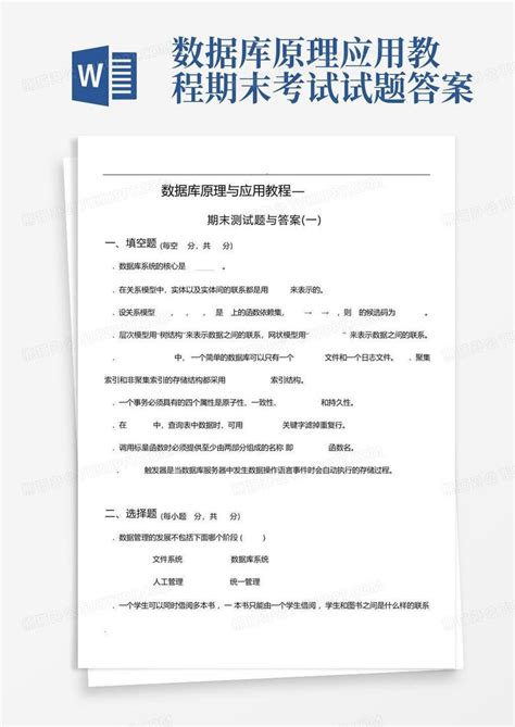 数据库原理应用教程期末考试试题答案word模板下载编号lykjenko熊猫办公