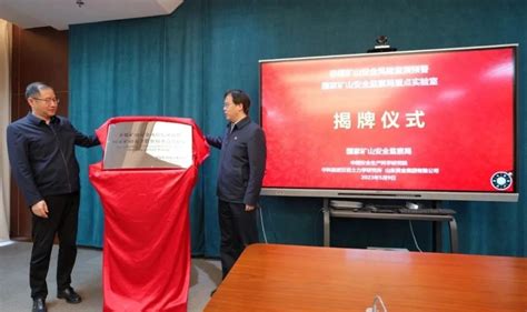 非煤矿山安全风险监测预警国家矿山安全监察局重点实验室揭牌成立 新闻聚焦 新闻动态 应急救援装备产业技术创新战略联盟