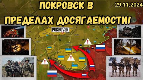 Сводки Фронт Войска НАТО на Украине💥Раскрыты подробности Орешника🔥Военная сводка 2024 11 29