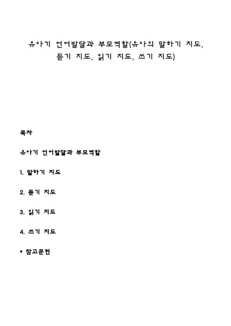 유아기 언어발달과 부모역할유아의 말하기 지도 듣기 지도 읽기 지도 쓰기 지도 사회과학