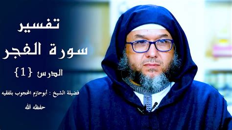 تفسيرسورةالفجر1 الشيخ أبو حازم المحجوب بلفقيه حفظه الله Youtube