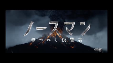 23年1月全国公開映画ノースマン 導かれし復讐者特報映像 YouTube