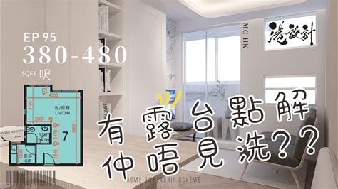 380呎居屋有露台設計示範 3 4人單位公屋居屋綠置居 室內設計interior Design 【🔥🧠燒腦創意系列📐🖌】港設計｜ep