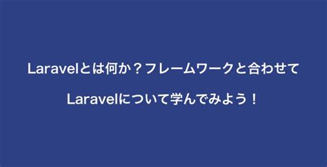 Laravelとは何か？フレームワークと合わせてlaravelについて学んでみよう！ Arrown