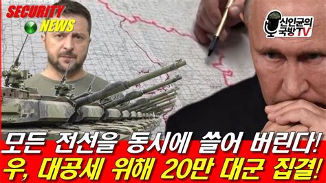 우 대공세 위해 20만 대군 집결 모든 전선을 동시에 쓸어버린다 Youtube