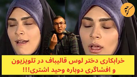 بالاترین خرابکاری دختر لوس قالیباف در تلویزیون و افشاگری دوباره وحید