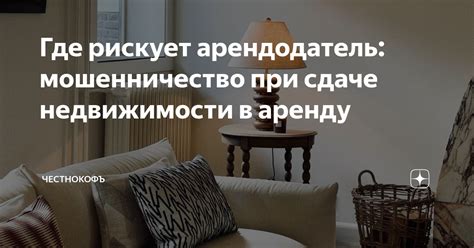 Где рискует арендодатель мошенничество при сдаче недвижимости в аренду ЧестнокофЪ Дзен