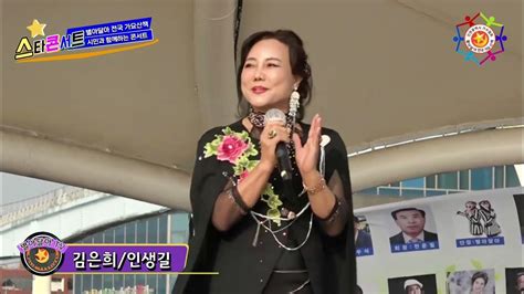 가수 김은희 인생길 별아달아 전국가요산책 스타콘서트 인천광역시 가수협회 제1회 시민과 함께하는 콘서트 인천의명소 월미도 갈매기홀