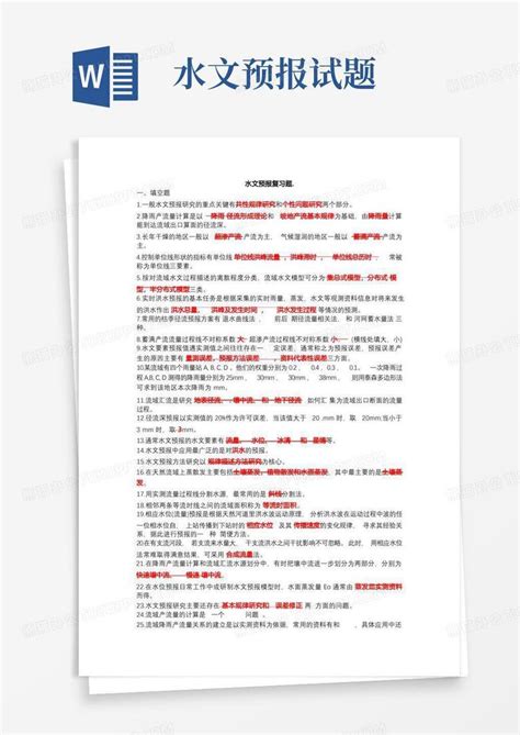 水文预报试题Word模板下载 编号lpxbykow 熊猫办公