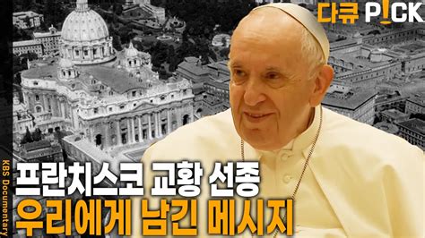 프란치스코 교황 선종 우리에게 남긴 메시지 특별대담 프란치스코 교황을 만나다 Kbs 20220826 방송 Youtube