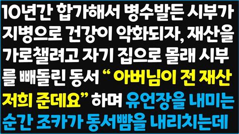 신청사연 10년간 합가해서 병수발은 든 시부가 지병으로 건강이 악화되자 재산을 가로챌려고 자기 집으로 몰래 시부를 빼돌린 동서~ 아버님이 신청사연 사이다썰 사연