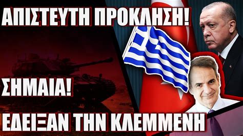 ΤΟΥΡΚΙΚΗ ΝΤΡΟΠΗ ΠΩΣ ΑΡΠΑΞΑΝ ΤΗΝ ΕΛΛΗΝΙΚΗ ΣΗΜΑΙΑ ΚΑΙ ΓΕΛΑΝΕ ΣΗΜΕΡΑ Youtube