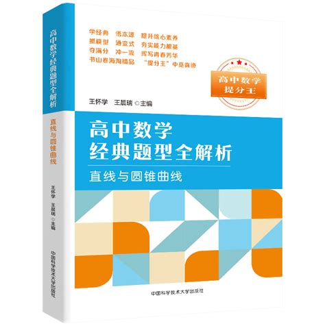 中科大高中数学数提分王经典题型全解析直线与圆锥曲线王怀学高一高二高三数学基础题辅导书总复习2023高考数学题型与技巧必刷题 虎窝淘