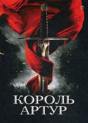 Книга: Король Артур и рыцари круглого стола. Автор: Уварова Т.. Купить ...