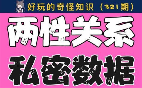 男女慎入两性关系的私密数据1 0版 哔哩哔哩 bilibili