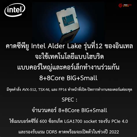 คาดซพย Intel Alder Lake รนท12 ของอนเทลจะใชเทคโนโลยแบบไฮบรดแบบคอรใหญและคอรเลกทำงาน