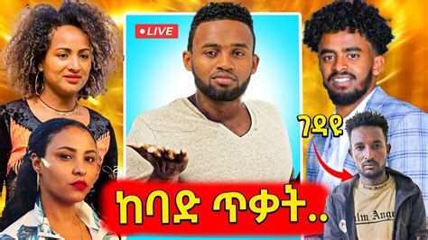 🛑የተባባሰው የያሬድ ነጉ እና የየሺ ደመላሽ ፍጥጫ ቲቪ ላይ ከወጣት ሶፎንያስ ገዳዮች አያያዝ እናየሳምንቱ አስቂኝ ቀልዶች 🤣😁😆 Youtube